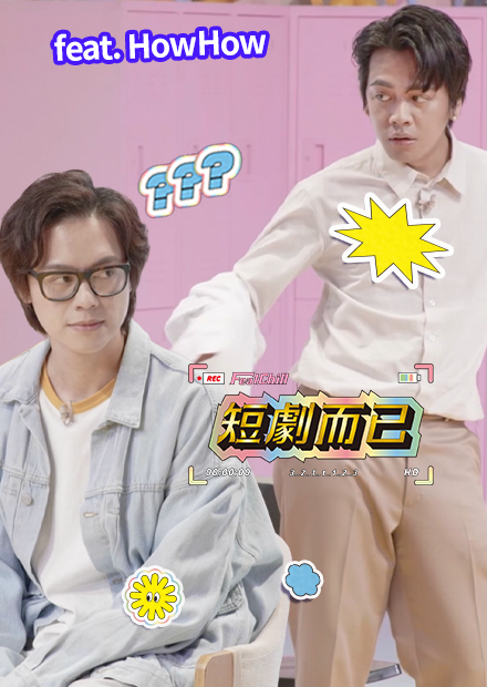 HowHow參戰 夢幻共演｜短劇而已｜《FeatChill》第八集 - 線上看 - 網紅館 - featchill | HamiVideo