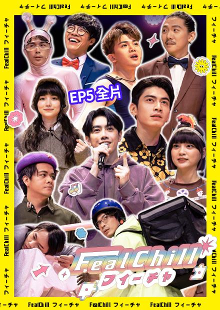 《FeatChill》第五集全片 - 線上看 - 網紅館 - featchill | HamiVideo