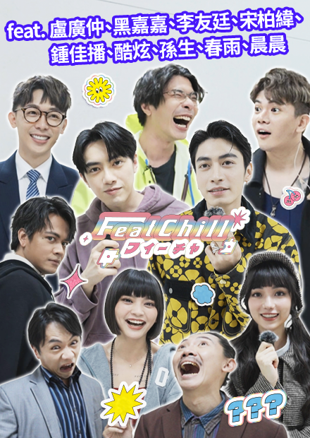 笑死！李友廷直接認錯酷炫｜花絮｜《FeatChill》第五集 - 線上看 - 網紅館 - featchill | HamiVideo