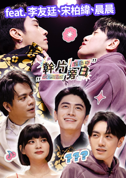 兩個帥哥就是要來點BL｜幹片旁白｜《FeatChill》第五集 - 線上看 - 網紅館 - featchill | HamiVideo