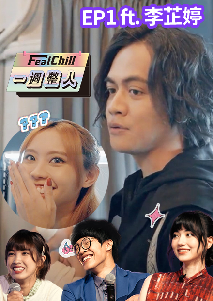 唉喲！全部都是 set 的整人｜一週整人｜《FeatChill》第一集 - 線上看 - 網紅館 - featchill | HamiVideo