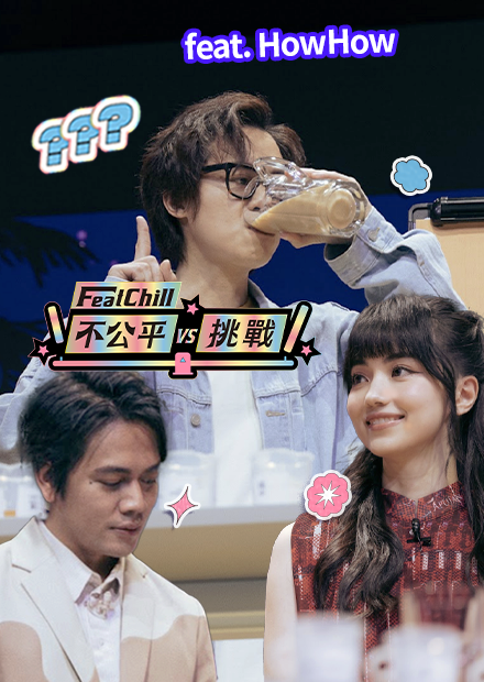 原來一開始就是個Trap｜不公平挑戰｜《FeatChill》第八集 - 線上看 - 網紅館 - featchill | HamiVideo