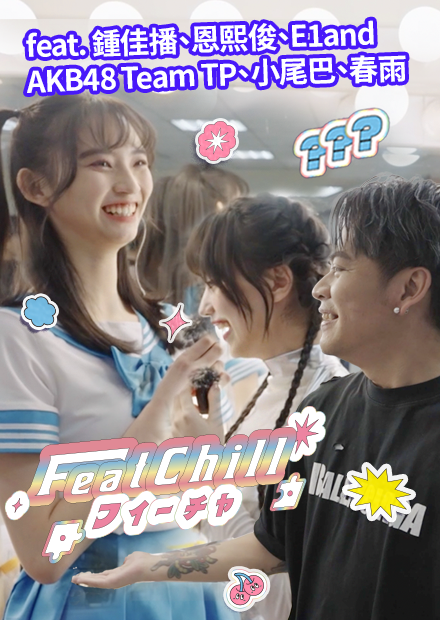 包包裡面有菜包的女團｜藍紅寶石廳 花絮｜《FeatChill不玩了》 - 線上看 - 網紅館 - featchill | HamiVideo