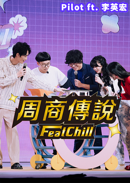 《FeatChill》燒起來！李英宏的紙紮屋！｜周商傳說 - 線上看 - 網紅館 - featchill | HamiVideo