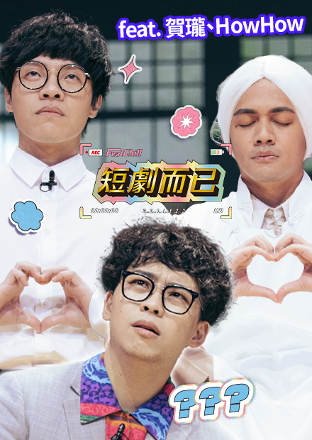 別叫我算命師 嘿咩嘿咩｜短劇而已｜《FeatChill》第八集 - 線上看 - 網紅館 - featchill | HamiVideo