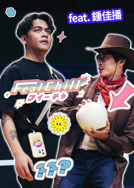 沒有犀牛盾掛繩怎麼拿我爺爺的骨灰｜業配星球｜FeatChill不玩了《紅寶石廳》 - 線上看 - 網紅館 - featchill | HamiVideo