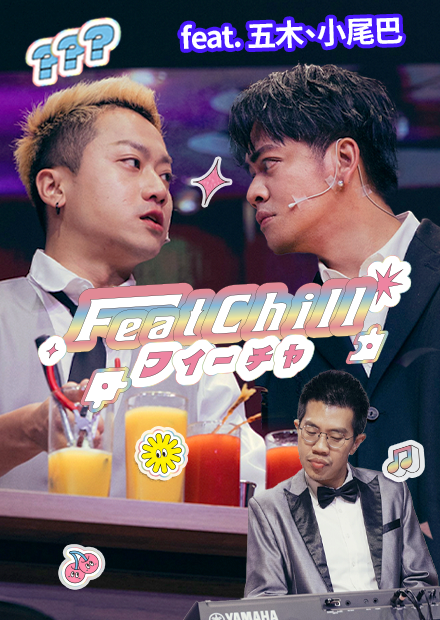 螺絲起子加上榔頭、扳手、釘子｜FeatChill不玩了《藍/紅寶石廳》 - 線上看 - 網紅館 - featchill | HamiVideo