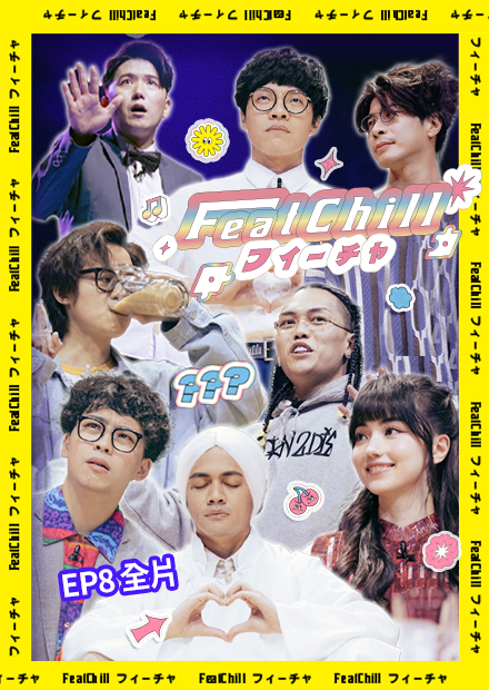 《FeatChill》第八集全片 - 線上看 - 網紅館 - featchill | HamiVideo