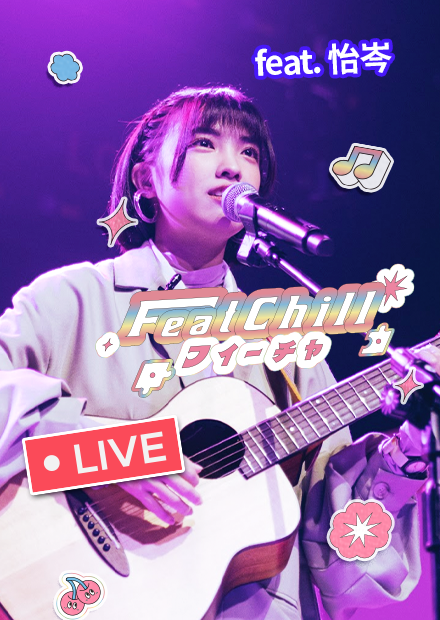 我們之間有人說了謊 Live｜暖場｜《FeatChill》第七集 - 線上看 - 網紅館 - featchill | HamiVideo