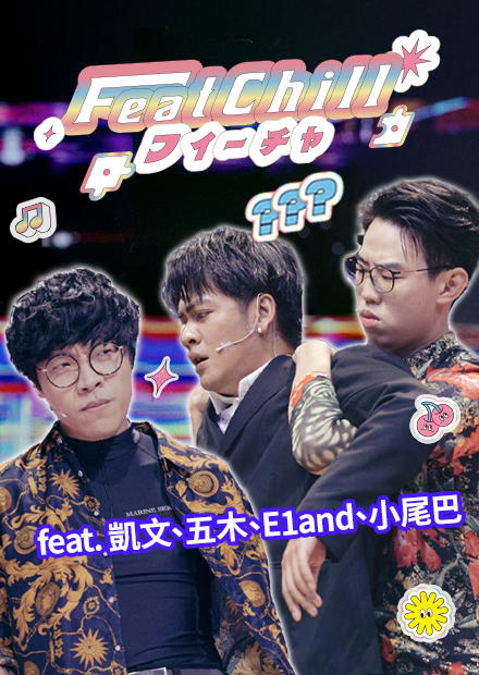 欠錢不還只能來點殘的｜FeatChil不玩了《藍紅寶石廳》 - 線上看 - 網紅館 - featchill | HamiVideo