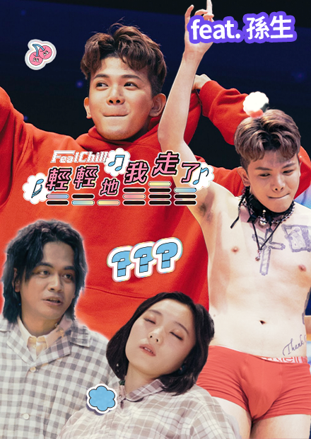 想走？先來個極限樂高脫衣｜輕輕地我走了｜《FeatChill 第三集》 - 線上看 - 網紅館 - featchill | HamiVideo