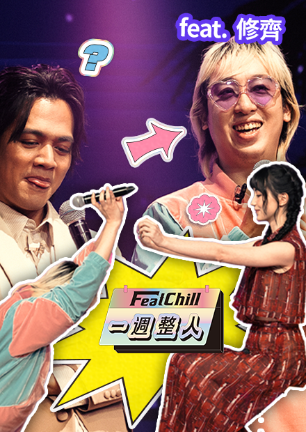 這種藝人就該上銬｜一週整人｜《FeatChill》第二集 - 線上看 - 網紅館 - featchill | HamiVideo