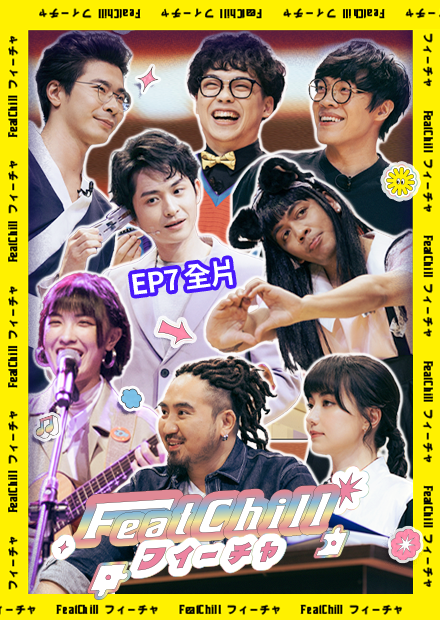 《FeatChill》第七集全片 - 線上看 - 網紅館 - featchill | HamiVideo