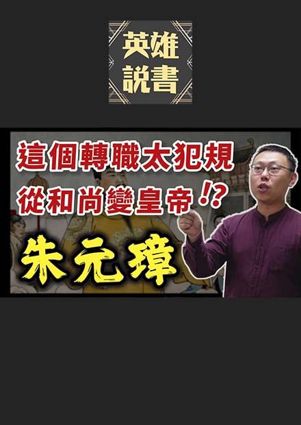 從和尚轉職成皇帝？朱元璋示範如何用一介平民開創大明帝國！「臭頭洪武君」傳奇｜【英雄故事書】EP71 - 線上看 - 網紅館 ...