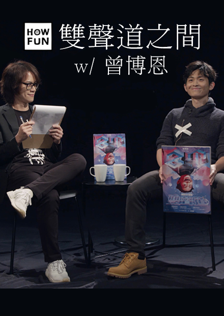 HowFun / 與曾博恩的雙聲道之間 - 線上看 - 網紅館 - howfun | HamiVideo