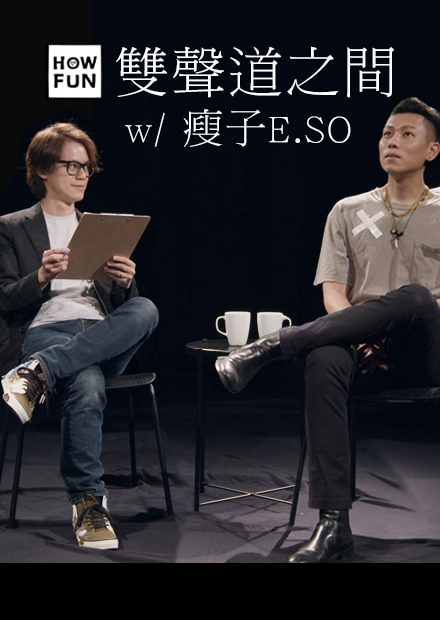 HowFun / 與瘦子E.SO的雙聲道之間 - 線上看 - 網紅館 - howfun | HamiVideo