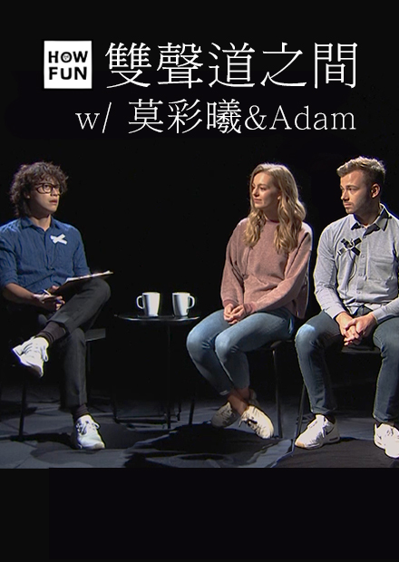 HowFun / 與莫彩曦&Adam的雙聲道之間 - 線上看 - 網紅館 - howfun | HamiVideo