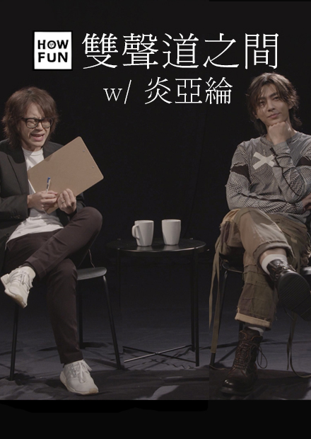 HowFun / 與炎亞綸的雙聲道之間 - 線上看 - 網紅館 - howfun | HamiVideo