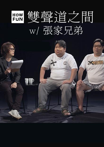 HowFun / 與張家兄弟的雙聲道之間 - 線上看 - 網紅館 - howfun | HamiVideo
