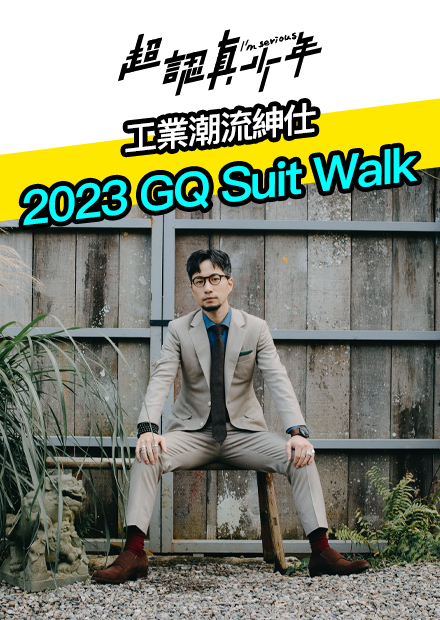 【超認真少年】工業潮流紳仕 2023 GQ Suit Walk - 線上看 - 網紅館 - imseriou | HamiVideo