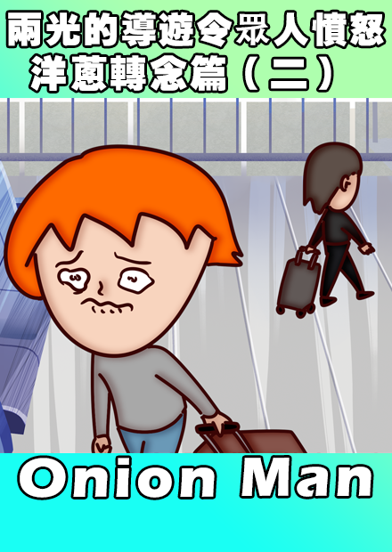 Onion Man | 兩光的導遊令眾人憤怒！洋蔥轉念篇（二） - 線上看 - 網紅館 - onion | HamiVideo