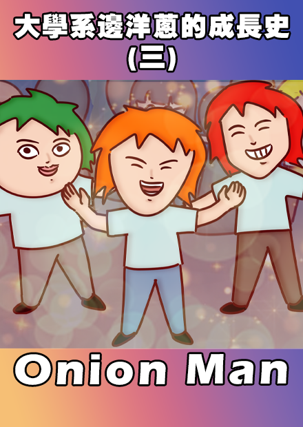 Onion Man | 大學系邊洋蔥的成長史(三) - 線上看 - 網紅館 - onion | HamiVideo