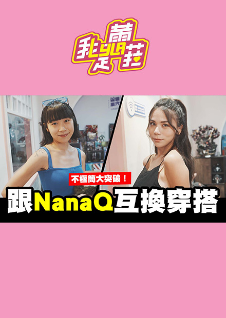 NanaQ破尺度小可愛性感穿搭史上最自律的來賓來了【我是蕾菈Im Lyla】 - 線上看 - 網紅館 - wacky | HamiVideo